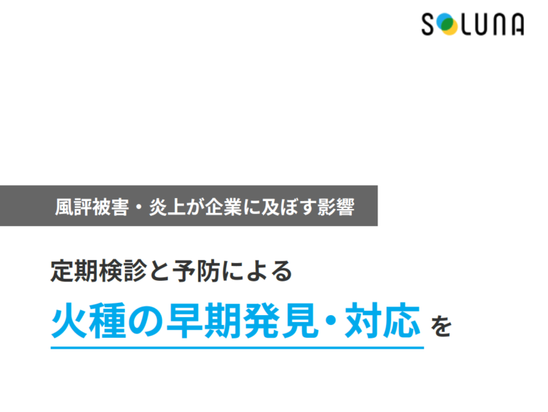 DL CONTENTS - 風評被害対策のソルナ株式会社 SOLUNA